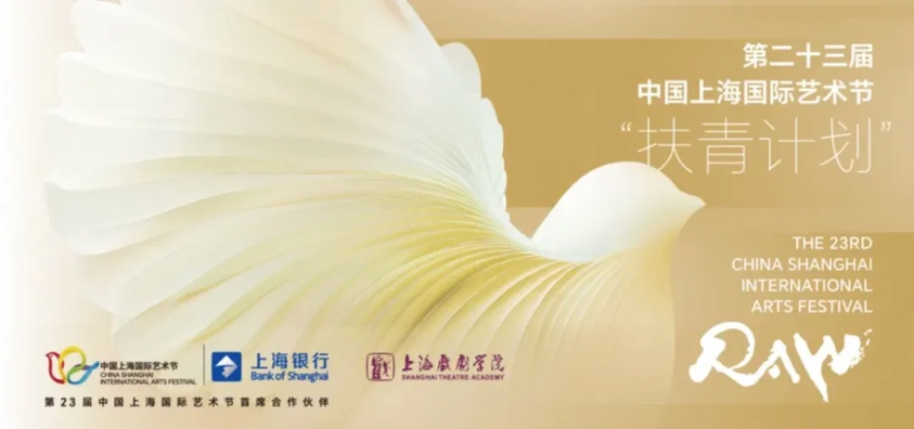 第二十三届中国上海国际艺术节“扶持青年艺术家计划”暨青年艺术创想周开幕